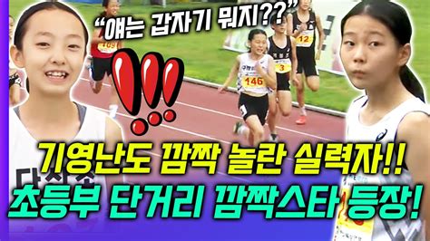 갑자기 어디서 나타난거야 여초등부를 뒤집은 깜짝 단거리 스타의 등장 배윤진 기영난 계보를 이을 새로운 육상 유망주 양성은