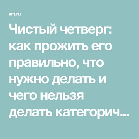 Чистый четверг как прожить его правильно что нужно делать и чего нельзя делать категорически