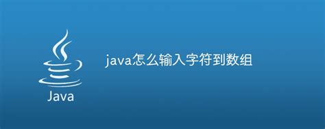 java怎么输入字符到数组 米云