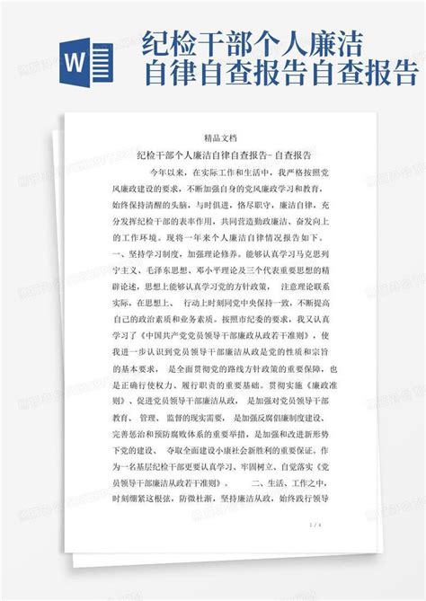 纪检干部个人廉洁自律自查报告 自查报告word模板下载编号ldypvnbx熊猫办公