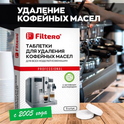 Таблетки Filtero для удаления кофейных масел, арт. 613, 5 штук купить ...