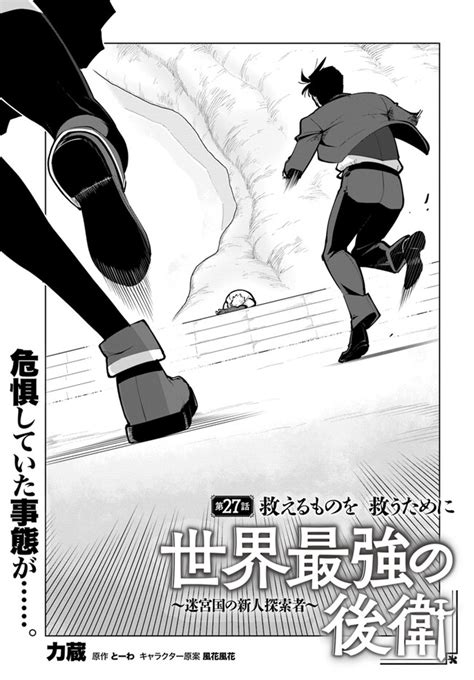 世界最強の後衛 ～迷宮国の新人探索者～ 第27話 無料漫画詳細 無料コミック Comic Top