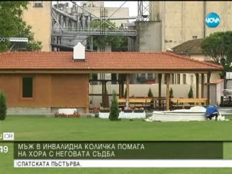 Мъж в инвалидна количка помага на хора с неговата съдба Nova