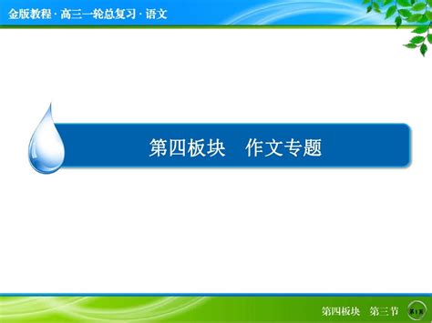 2016届高三语文一轮总复习课件 4 作文专题3word文档在线阅读与下载无忧文档