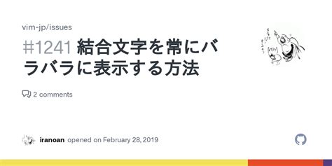 結合文字を常にバラバラに表示する方法 Issue 1241 vim jp issues GitHub