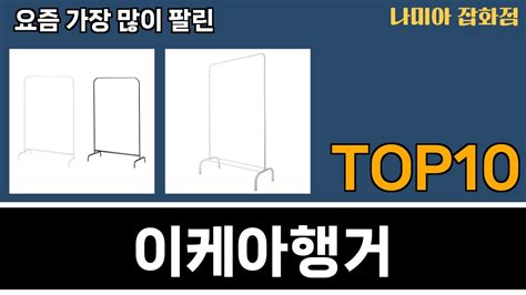가장 많이 팔린 이케아행거 추천 Top10 Youtube