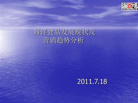海洋食品现状及营销趋势分析 文档之家