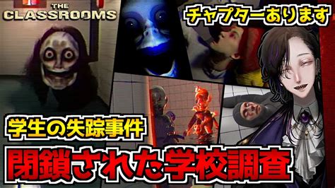 【the Classrooms】声に反応するエンティティもいるらしい怖すぎると海外で話題のホラーゲーム初見実況プレイ配信【怪異系vtuber