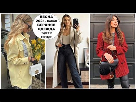 МОДНАЯ ВЕРХНЯЯ ОДЕЖДА ВЕСНА 2021: ТРЕНДОВЫЕ ОБРАЗЫ И НОВИНКИ СЕЗОНА ...