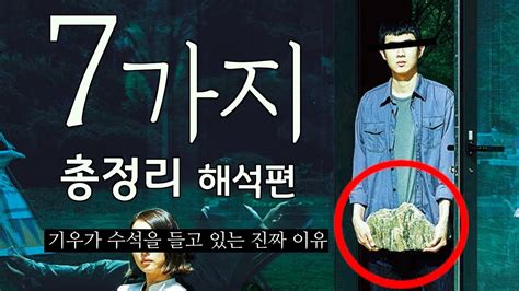 기생충 모든 상징과 의미 7가지 총정리 해석편 Youtube