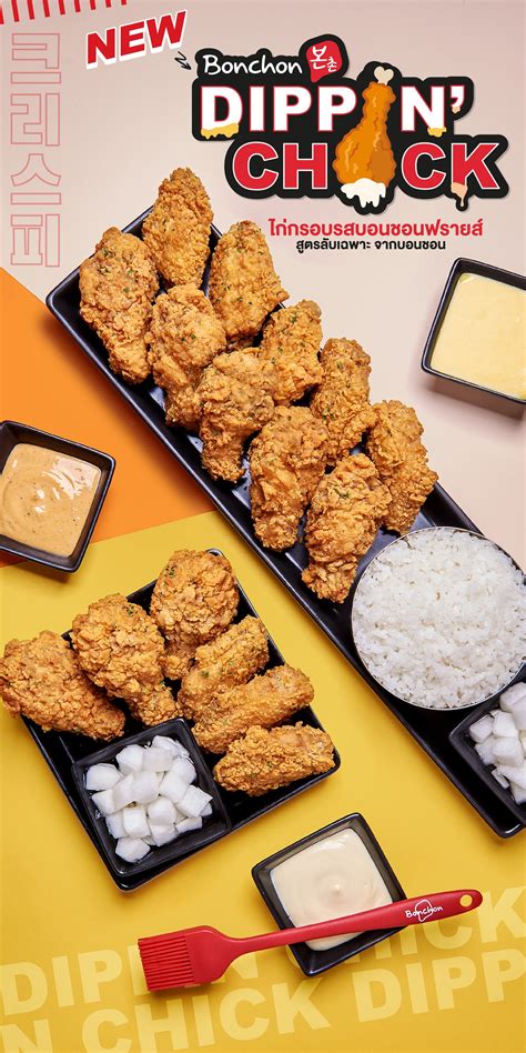 🔥ใหม่ ไก่กรอบรสบอนชอนฟรายส์ Bonchon Chicken Thailand