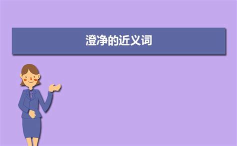 澄净的近义词 澄净的近义词是什么 高考升学网