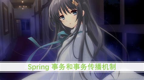 掌握Spring事务管理深入理解事务传播机制的秘密