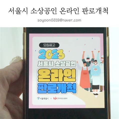 2023년 서울시 소상공인 온라인 판로개척 지원사업 신청 자격 방법 네이버 블로그