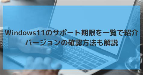 Windows11のサポート期限を一覧で紹介バージョンの確認方法も解説 Pc And Itトラブル解決センター│むー速