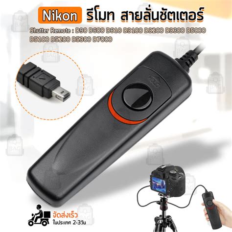 Qbag สายลั่นชัตเตอร์ Mc Dc2 รีโมท สำหรับ กล้อง Nikon Remote Timer Control Dc2 Remote Shutter