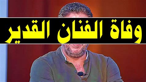 وفاة فنان مشهور جدا مسكين كان يحضر العلاج ورحــل بعد صراع مع المرض وسط
