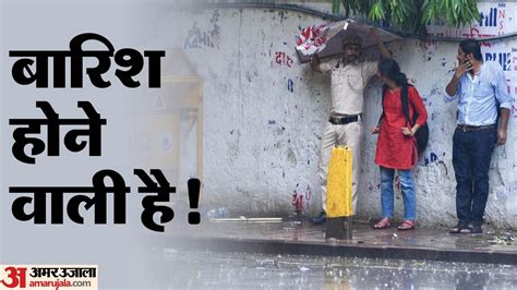 दिल्ली में आज बरसेंगे बदरा मौसम विभाग का यलो अलर्ट बारिश से पहले
