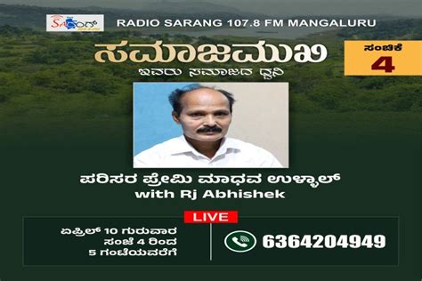 ಸಮಾಜಮುಖಿ ಪರಿಸರ ಪ್ರೇಮಿ ಮಾಧವ ಉಳ್ಳಾಲ್ Radio Sarang 107 8