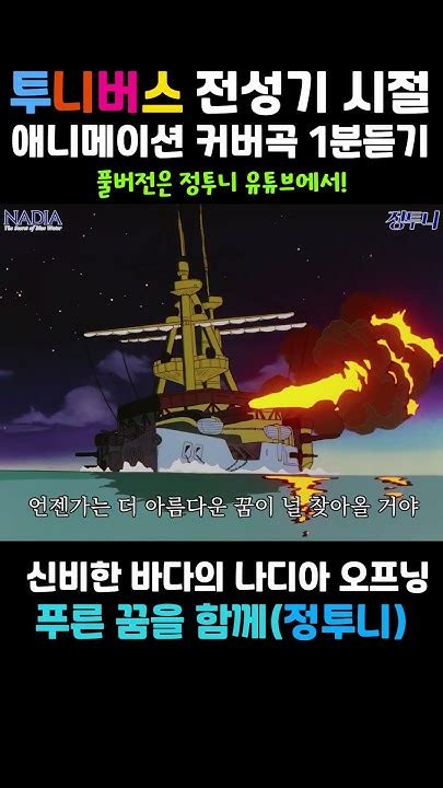 신비한 바다의 나디아 오프닝 커버 푸른 꿈을 함께 Shorts Youtubeshorts 만화 Nadia 커버곡