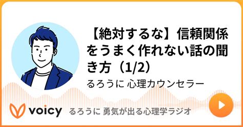 【絶対するな】信頼関係をうまく作れない話の聞き方（12） るろうに｜心理カウンセラー「るろうに 勇気が出る心理学ラジオ」 Voicy