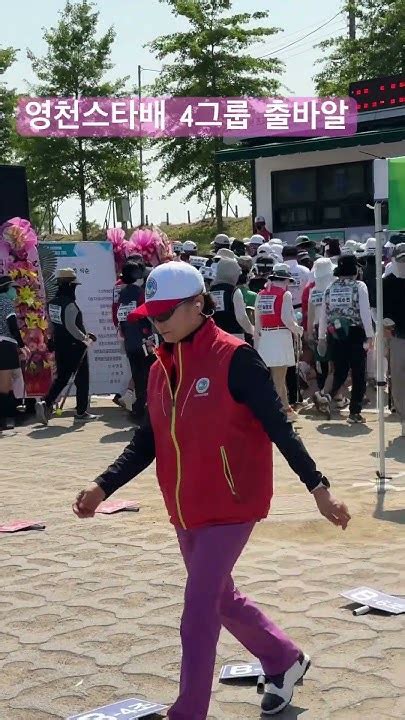 영천스타배 4그룹 마지막팀 출바알 파크골프채 파크골프스윙 파크골프대회 파크퀸방화영pgk파크골프킹 Youtube