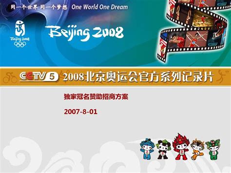 奥运会cctv5官方纪录片独家冠名赞助招商方案ppt30张word文档在线阅读与下载无忧文档
