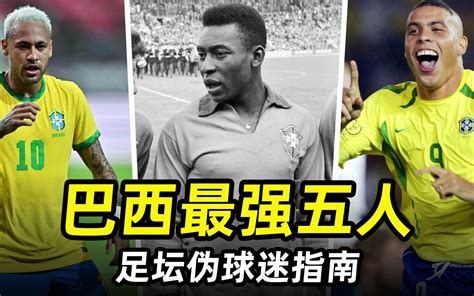 足坛伪球迷指南之“巴西最强5人”：球王贝利领衔，内马尔入围！ 体坛大人物sc 体坛大人物sc 哔哩哔哩视频