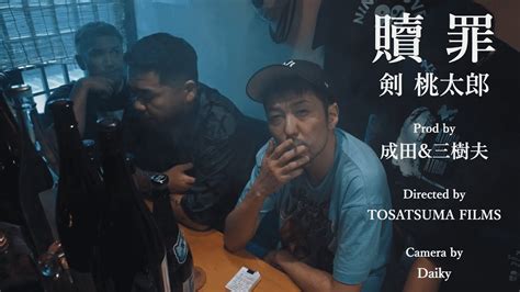 剣 桃太郎 贖罪 Prod 成田 And 三樹夫 Youtube