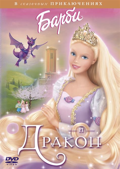 Смотреть мультфильм Барби и дракон онлайн в хорошем качестве 720p