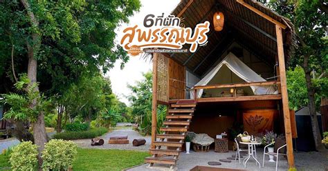 6 ที่พักสุพรรณบุรี มีครบทุกบรรยากาศ นอนชาร์จพลังกลางธรรมชาติ