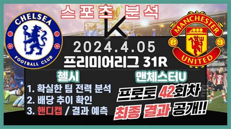 프로토분석 축구승무패 4월5일 프로토 42회차 Epl프리미어리그 경기분석 첼시 맨유 Youtube