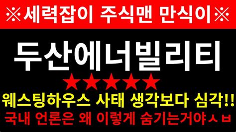 두산에너빌리티 웨스팅하우스 사태 정말 심각한데 언론사에서 숨기는 이유 Youtube