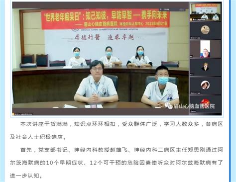 守护老人记忆，共创美好明天——我院开展世界痴呆日线上公益科普讲座 眉山心脑血管病医院