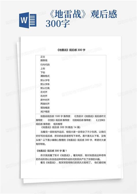 地雷战观后感300字Word模板下载 编号lmkakogr 熊猫办公