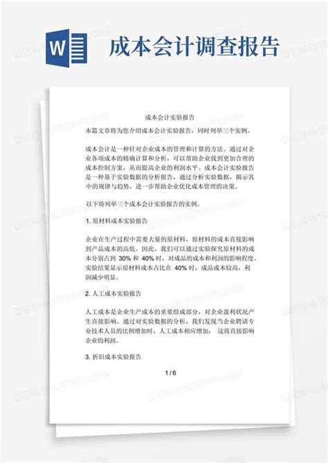 成本会计实验报告Word模板下载 编号lyxaramv 熊猫办公