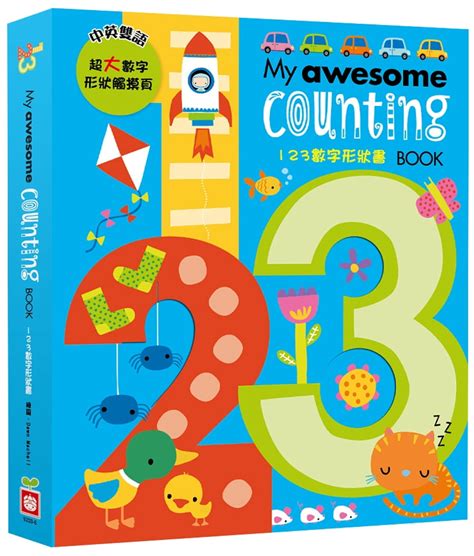 预售台版 My awesome countingbook123数字形状书好玩又有趣的数字镂空造型书激发孩子的学习兴趣儿童书籍 虎窝淘