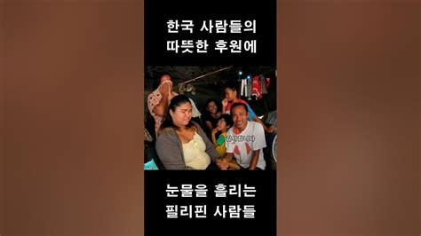 한국사람들의 따뜻한 후원에 눈물을 흘리는 필리핀사람들 Short Youtube