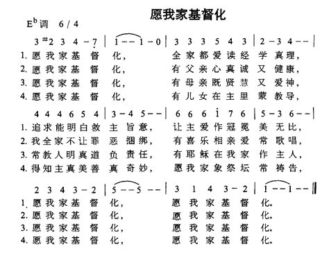 未知 《愿我家基督化》简谱 未知 简谱大全