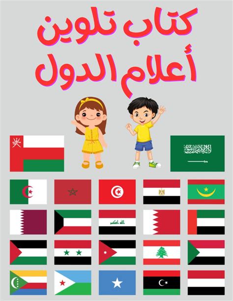 كتاب تلوين أعلام الدول أسماء دول العالم أعلام كل الدول العربية
