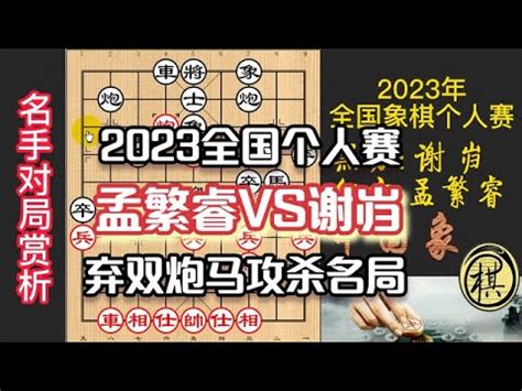 2023个人赛孟繁睿弃双炮弃马杀的对手胆寒谁错失良机2023年全国象棋个人赛孟繁睿谢岿 YouTube