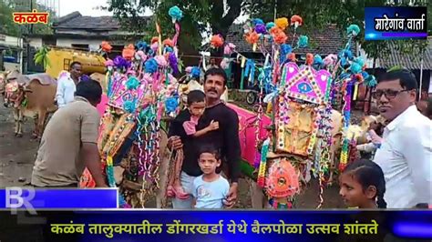डोंगरखर्डा येथे बैलपोळा उत्सव शांततेत Youtube