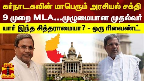 கர்நாடகவின் மாபெரும் அரசியல் சக்தி9 முறை Mlaமுழுமையான முதல்வர்