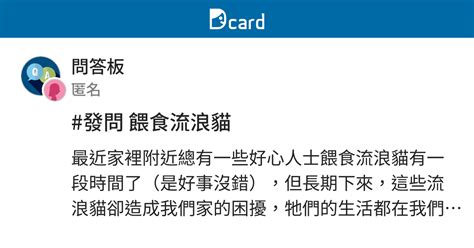 發問 餵食流浪貓 問答板 Dcard