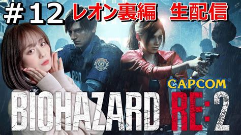 ＃12 レオン裏【バイオハザードre2】【女性ゲーム実況】 Youtube