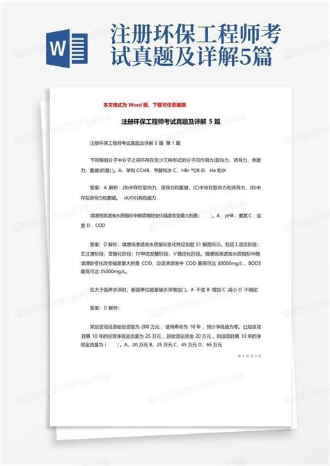 注册环保工程师考试真题及详解5篇Word模板下载 编号qmggxomk 熊猫办公