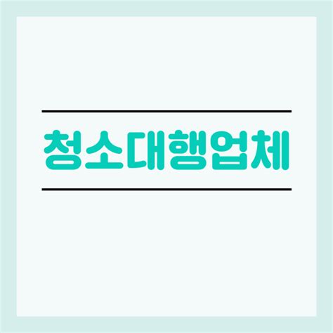 청소대행업체 업체선정이 중요한이유 알아보기