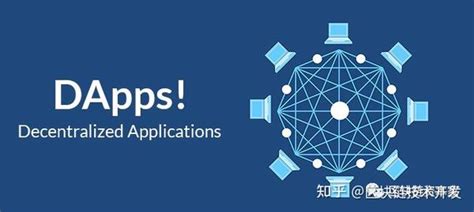 去中心化应用程序（dapps）软件开发 知乎