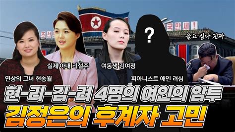 현송월 리설주 김여정 려심 섭정을 꿈꾸는 4명의 여인의 암투와 김정은의 후계자 고민 [최수용 전 공작관] Youtube