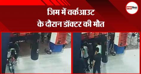 लखनऊ जिम में वर्कआउट के दौरान डॉक्टर की मौत Amrit Vichar